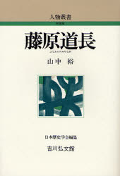 人物叢書　新装版 吉川弘文館 藤原／道長 252P　19cm フジワラノ　ミチナガ　フジワラ　ミチナガ　ジンブツ　ソウシヨ　シンソウバン ヤマナカ，ユタカ