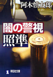 祥伝社文庫　あ10−16 祥伝社 374P　16cm ヤミ　ノ　ケイシ　シヨウジユン　シヨウジユン　チヨウヘン　サスペンス　シヨウデンシヤ　ブンコ　ア−10−16 アギ，シンタロウ