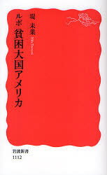 岩波新書　新赤版　1112 岩波書店 アメリカ合衆国　貧困 207P　18cm ルポ　ヒンコン　タイコク　アメリカ　イワナミ　シンシヨ　シンアカバン　1112 ツツミ，ミカ