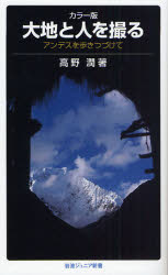 岩波ジュニア新書　584 岩波書店 アンデス／紀行・案内記 196P　18cm ダイチ　ト　ヒト　オ　トル　カラ−バン　アンデス　オ　アルキツズケテ　イワナミ　ジユニア　シンシヨ　584 タカノ，ジユン