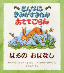 評論社の児童図書館・絵本の部屋 評論社 〔24P〕　19cm ドンナニ　キミ　ガ　スキダカ　アテテ　ゴラン　ハル　ノ　オハナシ　ヒヨウロンシヤ　ノ　ジドウ　トシヨカン　エホン　ノ　ヘヤ マクブラツトニイ，サム　MCBRATNEY，SAM　ジ...