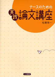 人文書院 看護学　論文作法 73P　21cm ナ−ス　ノ　タメ　ノ　ジツセン　ロンブン　コウザ マツバ，シヨウイチ
