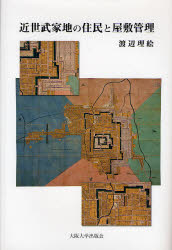 大阪大学出版会 日本／歴史／江戸時代　武家屋敷　城下町　武士 217P　22cm キンセイ　ブケチ　ノ　ジユウミン　ト　ヤシキ　カンリ ワタナベ，リエ