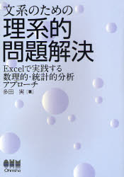 オーム社 数理統計学／データ処理　問題解決／データ処理 218P　21cm ブンケイ　ノ　タメ　ノ　リケイテキ　モンダイ　カイケツ　エクセル　デ　ジツセン　スル　スウリテキ　トウケイテキ　ブンセキ　アプロ−チ タダ，ミノル