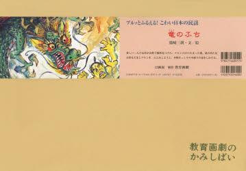 ブルっとふるえる！こわい日本の民話 教育画劇 12場面　27×38cm リユウ　ノ　フチ　ブルツ　ト　フルエル　コワイ　ニホン　ノ　ミンワ シノザキ，ミツオ