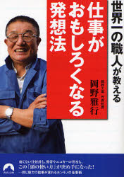 青春文庫　お−31 青春出版社 人生訓 205P　15cm セカイイチ　ノ　シヨクニン　ガ　オシエル　シゴト　ガ　オモシロク　ナル　ハツソウホウ　セイシユン　ブンコ　オ−31 オカノ，マサユキ