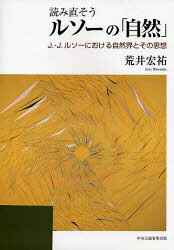 中央公論事業出版 ルソー，ジャン・ジャック　ルソー，ジャン・ジャック 335P　22cm ヨミナオソウ　ルソ−　ノ　シゼン　ジエ−　ジエ−　ルソ−　ニ　オケル　シゼンカイ　ト　ソノ　シソウ アライ，ヒロスケ