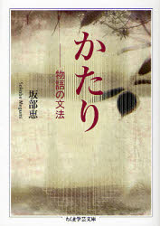ちくま学芸文庫　サ24−1 筑摩書房 哲学 195P　15cm カタリ　モノガタリ　ノ　ブンポウ　チクマ　ガクゲイ　ブンコ　サ−24−1 サカベ，メグミ