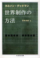 ちくま学芸文庫　ク15−1 筑摩書房 哲学 296，9P　15cm セカイ　セイサク　ノ　ホウホウ　チクマ　ガクゲイ　ブンコ　ク−15−1 グツドマン，ネルソン　GOODMAN，NELSON　スゲノ，タテキ