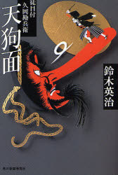 ハルキ文庫　す2−20　時代小説文庫 角川春樹事務所 321P　16cm テングメン　カチメツケ　ヒサオカ　カンベエ　ハルキ　ブンコ　ス−2−20　ジダイ　シヨウセツ　ブンコ スズキ，エイジ