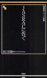 晋遊舎ブラック新書　005 晋遊舎 音楽著作権　日本音楽著作権協会 188P　18cm ジヤスラツク　ニ　ツグ　シンユウシヤ　ブラツク　シンシヨ　5 タグチ，ヒロチカ