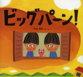 わくわくたべものおはなしえほん　10 農山漁村文化協会 27P　24×26cm ビツグ　パ−ン　ワクワク　タベモノ　オハナシ　エホン　10 ナカヤ，ヤスヒコ