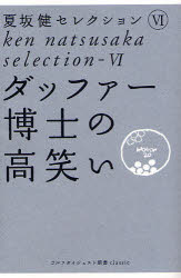 ゴルフダイジェスト新書classic　06 ゴルフダイジェスト社 ゴルフ 322P　18cm ナツサカ　ケン　セレクシヨン　6　ゴルフ　ダイジエスト　シンシヨ　クラシツク　6　ダツフア−　ハクシ　ノ　タカワライ ナツサカ，ケン