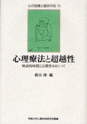 甲南大学人間科学研究所叢書　心の危機と臨床の知　10 人文書院 心理療法 219P　22cm シンリ　リヨウホウ　ト　チヨウエツセイ　シンワテキ　ジカン　ト　シユウキヨウセイ　オ　メグツテ　コウナン　ダイガク　ニンゲン　カガク　ケンキユウジ...