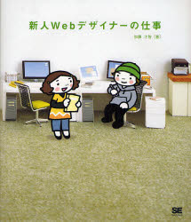 翔泳社 ホームページ　Webブラウザ　プログラミング（コンピュータ） 143P　21cm シンジン　ウエブ　デザイナ−　ノ　シゴト　ウエブ　デザイン　ノ　ゲンバ　ニ　タツ　ソノ　マエ　ニ カトウ，サイチ