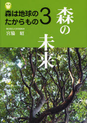 森は地球のたからもの　　　3 ゆまに書房 森林 39P　27cm モリ　ワ　チキユウ　ノ　タカラモノ　3　3　モリ　ノ　ミライ ミヤワキ，アキラ