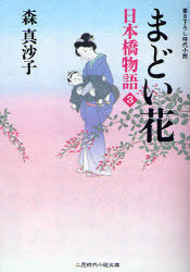 二見時代小説文庫　も1−3　日本橋物語　3 二見書房 286P　15cm マドイバナ　カキオロシ　ジダイ　シヨウセツ　フタミ　ジダイ　シヨウセツ　ブンコ　モ−1−3　ニホンバシ　モノガタリ　3 モリ，マサコ