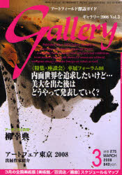 ギャラリーステーション 美術／雑誌 192P　21cm ギヤラリ−　2008−3　ソツテン　フオ−ラム　ニセンハチ