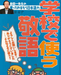 金田一先生の使ってのばそう日本語力　4 あかね書房 日本語　日本語／敬語 55P　27cm キンダイチ　センセイ　ノ　ツカツテ　ノバソウ　ニホンゴリヨク　4　4　ガツコウ　デ　ツカウ　ケイゴ キンダイチ，ヒデホ　ウメザワ，ミノル