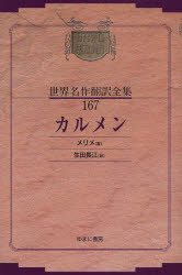 昭和初期世界名作翻訳全集　167 ゆまに書房 2，77P　19cm シヨウワ　シヨキ　セカイ　メイサク　ホンヤク　ゼンシユウ　167　カルメン メリメ，プロスペル　MRIME，PROSPER　イクタ，チヨウコウ