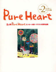 かんぽう 作文／文集　さし絵 173P　19cm ピユア　ハ−ト　2　PURE　HEART　2　エツセ−　イラストシユウ　ニツケ　ピユア　ハ−ト　エツセ−　タイシヨウ　イラスト　タイシヨウ　サクヒンシユウ ニホン／ケオリ