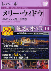 小学館DVD　BOOK 小学館 歌劇 64P　22cm ミワク　ノ　オペラ　16　シヨウガクカン　デイ−ヴイデイ−　ブツク　レハ−ル　メリ−　ウイドウ