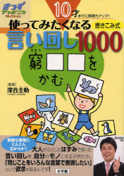 きっずジャポニカ・セレクション 小学館 日本語／慣用語句 111P　26cm ツカツテ　ミタク　ナル　イイマワシ　セン　ジツサイ　マデ　ニ　ヒヨウゲンリヨク　アツプ　カキコミシキ　キツズ　ジヤポニカ　セレクシヨン フカヤ，ケイスケ　シヨウガクカン