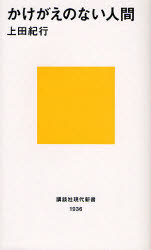 講談社現代新書　1936 講談社 人生訓 245P　18cm カケガエ　ノ　ナイ　ニンゲン　コウダンシヤ　ゲンダイ　シンシヨ　1936 ウエダ，ノリユキ