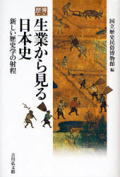 歴博フォーラム 吉川弘文館 日本／歴史　生業 288P　20cm セイギヨウ　カラ　ミル　ニホンシ　アタラシイ　レキシガク　ノ　シヤテイ　レキハク　フオ−ラム コクリツ／レキシ／ミンゾク／ハクブツカン