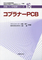 詳細リスク評価書シリーズ　16 丸善 リスクアセスメント　PCB 321P　27cm コプラナ−　ピ−シ−ビ−　シヨウサイ　リスク　ヒヨウカシヨ　シリ−ズ　16 ナカニシ，ジユンコ　オグラ，イサム
