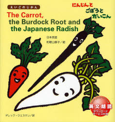 えいごのじかん 鈴木出版 英語 1冊（ページ付なし）　23cm ニンジン　ト　ゴボウ　ト　ダイコン　ニホン　ミンワ　エイゴ　ノ　ジカン ワカヤマ，シズコ　ウエスマン，デレツク　WESSMAN，DEREK