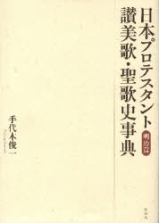 港の人 賛美歌／歴史　プロテスタント／日本 309P　22cm ニホン　プロテスタント　サンビカ　セイカシ　ジテン　メイジヘン テシロギ，シユンイチ