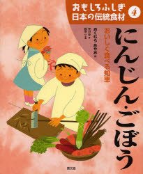 おもしろふしぎ日本の伝統食材　　　4 農山漁村文化協会 料理　料理（蔬菜）　ニンジン　ゴボウ 32P　27cm オモシロ　フシギ　ニホン　ノ　デントウ　シヨクザイ　4　4　ニンジン　ゴボウ オクムラ，アヤオ　ナカガワ，ガク　ハギワラ，ハジメ