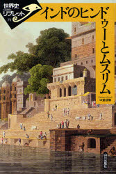 世界史リブレット　71 山川出版社 宗教／インド　ヒンズー教　イスラム教 90P　21cm インド　ノ　ヒンドウ−　ト　ムスリム　セカイシ　リブレツト　71 ナカザト，ナリアキ