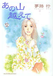 A．L．C．SELECTION 秋田書店 214P　19cm アノ　ヤマ　コエテ　12　エ−エルシ−　セレクシヨン　A．L．C．SELECTION ユメジ，コウ