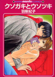 GUSH　COMICS 海王社 クソガキ　ト　ウソツキ　ガツシユ　コミツクス　GUSH　COMICS　50953−27 ハシバ　ノリコ