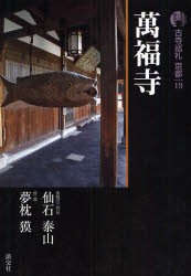 古寺巡礼　京都　　19　新版 淡交社 寺院／京都府　万福寺（宇治市） 143P　21cm コジ　ジユンレイ　キヨウト　19　マンプクジ センゴク，タイザン　ユメマクラ，バク　ウメハラ，タケシ