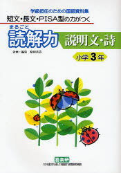 短文・長文・PISA型の力がつく 喜楽研 国語科 126P　26cm マルゴト　ドツカイリヨク　セツメイブン　シ　3　タンブン　チヨウブン　ピサガタ　ノ　チカラ　ガ　ツク　ガツキユウ　タンニン　ノ　タメ　ノ　コクゴ　シリヨウシユウ ホリコシ...