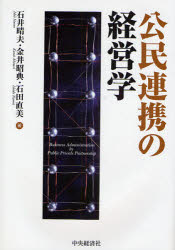 中央経済社 PPP 201P　22cm コウミン　レンケイ　ノ　ケイエイガク イシイ，ハルオ　カナイ，アキノリ　イシダ，ナオミ