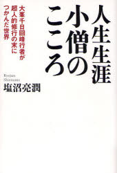 致知出版社 塩沼／亮潤　修験道　修行 260P　20cm ジンセイ　シヨウガイ　コゾウ　ノ　ココロ　オオミネ　センニチ　カイホウ　ギヨウジヤ　ガ　チヨウジンテキ　シユギヨウ　ノ　スエ　ニ　ツカンダ　セカイ シオヌマ，リヨウジユン