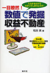 Web版　和合実のトレジャー発見不動産投 清文社 不動産投資／データ処理 158P　21cm イチモク　リヨウゼン　スウチ　デ　ハツクツ　シユウエキ　フドウサン　ウエブバン　ワゴウ　ミノル　ノ　トレジヤ−　ハツケン　フドウサン　トウシ　ケイ...