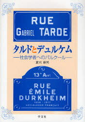 学文社 タルド，ジャン・ガブリエル　タルド，ジャン・ガブリエル　デュルケム，エミール　デュルケム，エミール 216P　22cm タルド　ト　デユルケム　シヤカイ　ガクシヤ　エノ　パルク−ル ナツカリ，ヤスオ