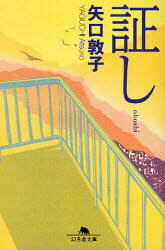 幻冬舎文庫　や−10−2 幻冬舎 402P　16cm アカシ　ヴイエス　ゲントウシヤ　ブンコ　ヤ−10−2 ヤグチ，アツコ