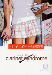 徳間文庫　い51−1 徳間書店 333P　16cm クラリネツト　シヨウコウグン　トクマ　ブンコ　イ−51−1 イヌイ，クルミ