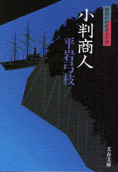 文春文庫　ひ1−108　御宿かわせみ　33 文藝春秋 284P　16cm コバン　シヨウニン　ブンシユン　ブンコ　ヒ−1−108　オンヤド　カワセミ　33 ヒライワ，ユミエ