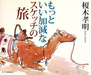 ビジョン企画出版社 水彩画　写生画　風景画 113P　19×23cm モツト　イイカゲン　ナ　スケツチ　ノ　タビ エノキ，タカアキ
