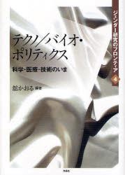ジェンダー研究のフロンティア　　　4 作品社 女性問題　科学と社会　生殖 294P　22cm ジエンダ−　ケンキユウ　ノ　フロンテイア　4　テクノ　バイオ　ポリテイクス タチ，カオル