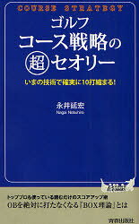 青春新書PLAY　BOOKS　P−888 青春出版社 ゴルフ 213P　18cm ゴルフ　コ−ス　センリヤク　ノ　チヨウセオリ−　イマ　ノ　ギジユツ　デ　カクジツ　ニ　ジユウダ　チジマル　セイシユン　シンシヨ　プレイ　ブツクス　888 ナガ...