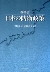 芙蓉書房出版 日本／国防　国防政策　安全保障 307P　21cm キヨウカシヨ　ニホン　ノ　ボウエイ　セイサク タムラ，シゲノブ　サトウ，マサヒサ