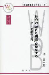 早稲田社会学ブックレット　社会調査のリテラシー　5 学文社 社会調査　多変量解析 58P　19cm シヤカイ　ノ　カクレタ　コウゾウ　オ　ハツケン　スル　デ−タ　カイセキ　ニユウモン　ワセダ　シヤカイガク　ブツクレツト　シヤカイ　チヨウサ　...